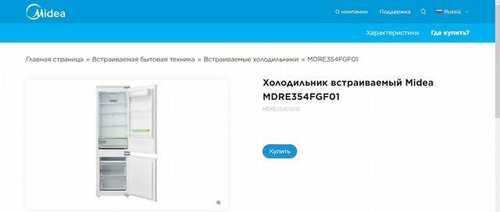 Новый/встройка/Midea mdre354FGF01/полный nofrost