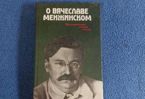 Книга О Вячеславе Менжинском Воспоминания, очерки
