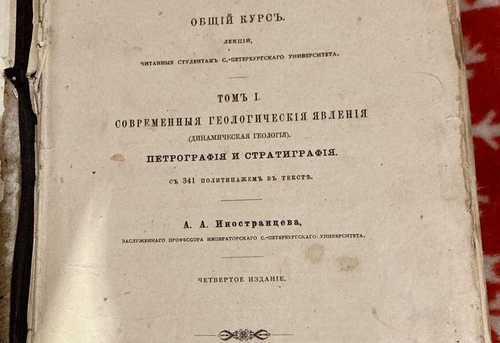 Аникварные книги Геология 1905 г 2 тома