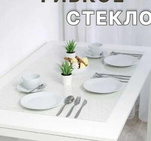 Скатерть гибкое стекло