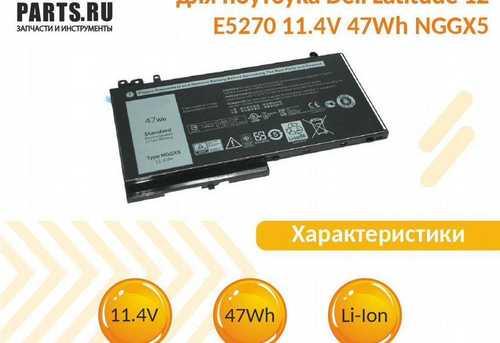 Аккумулятор Dell Latitude 12 E5270 11.4V 47Wh