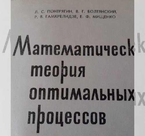 Математическая теория оптимальных процессов