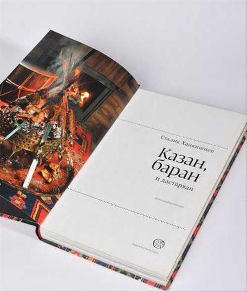 Книга "Казан-баран и дастархан" Сталик Ханкишиев