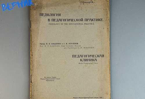 Книга "Педология в педагогической практике." СССР