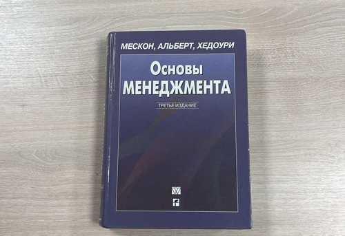 Основы менеджмента Мескон, Альберт, Хедлури