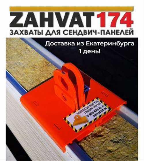 Захваты для сэндвич панелей