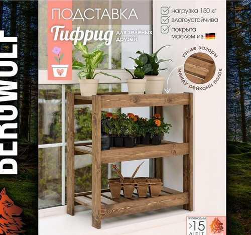 Стеллаж для растений и цветов
