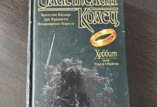 Книга Хоббит и Властелин Колец трилогия