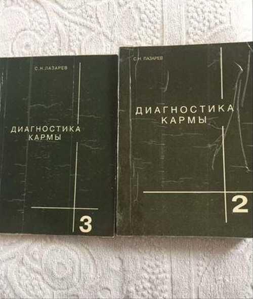 Книги Лазарева диагностика кармы