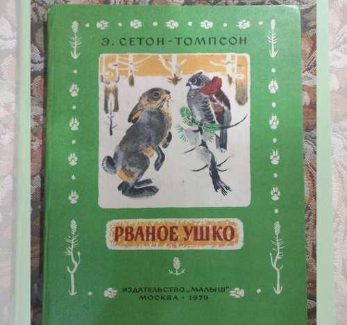 Сетон Томпсон Рваное ушко 1979г