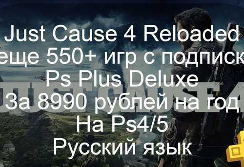 Just Cause 4 и 550+игр на Ps4/5 с Ps Plus на год