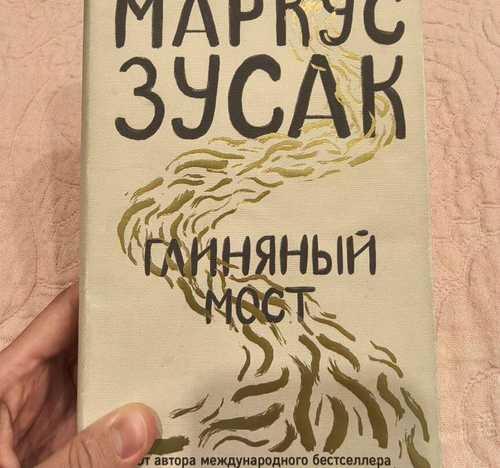 Маркус Зусак Глиняный мост