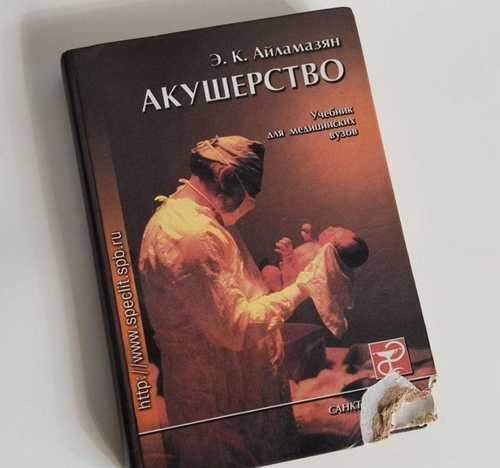 Учебник Акушерство Айламазян Э.К