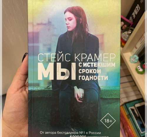 Мы с истекшим сроком годности книга