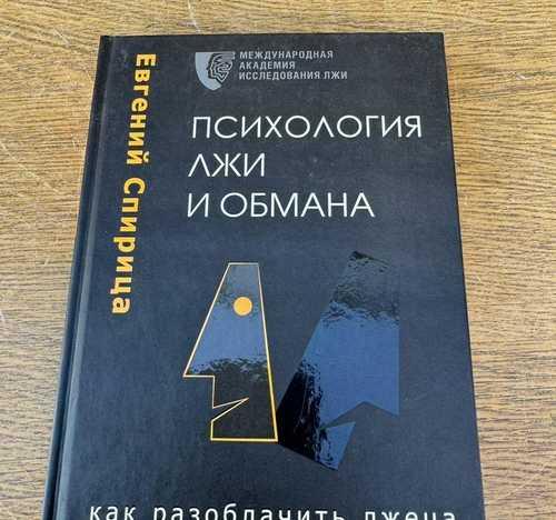 Психология лжи и обмана спирица
