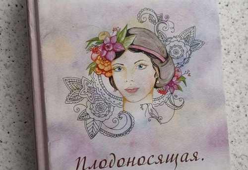 Книга Плодоносящая Ольга Валяева