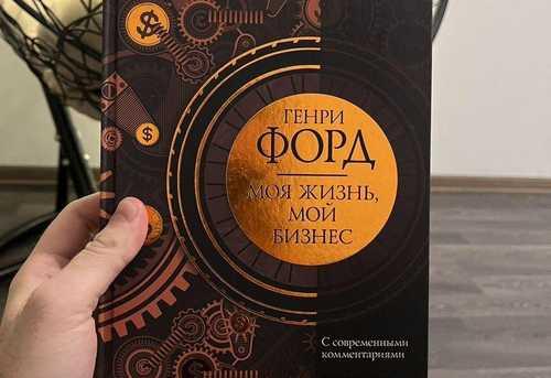 Генри форд, Моя жизнь, мой бизнес Книга новая