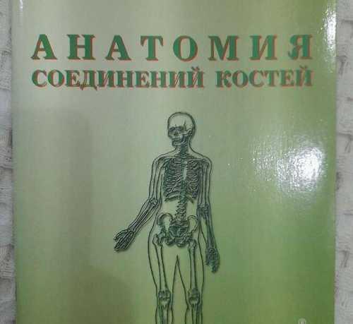 Методичка Анатомия соединения костей Гайворонский