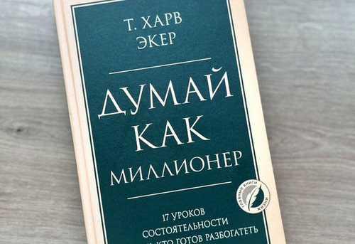 Книга "Думай как миллионер" Т.Харв Экер