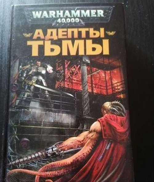 Книга Warhammer 40k Адепты тьмы
