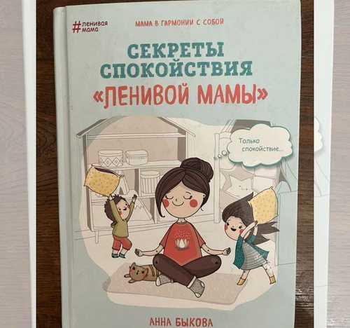 Книга Секреты спокойствия"Ленивой мамы" А. Быкова