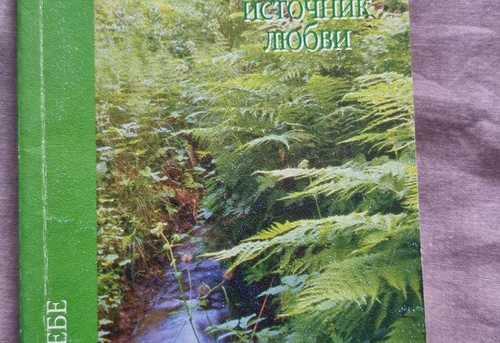 Виилма Лууле. Светлый источник любви. Серия Прощаю
