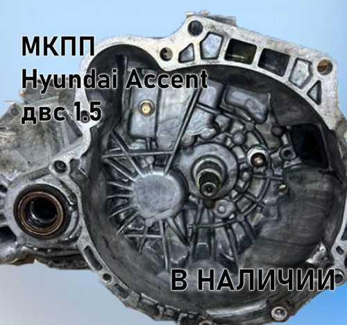 МКПП Hyundai Accent двс 1.5 G4EC