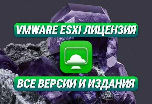 VMware ESXi Лицензионный Ключ