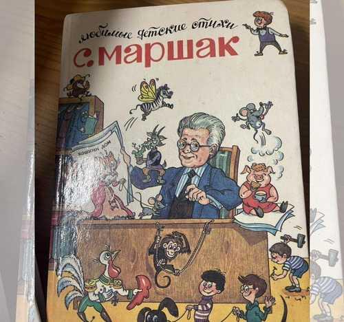 Самуил Маршак, Любимые детские стихи 1996 год