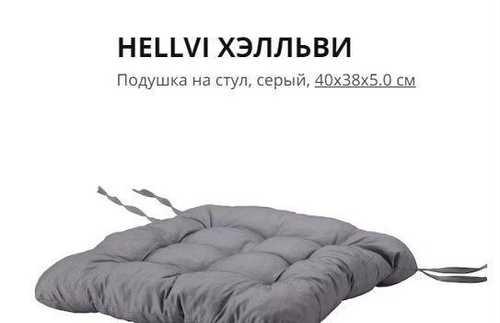 Подушка на стул IKEA, hellvi хэлльви