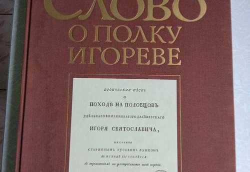 Подарочный том-то Слово о Полку Игореве