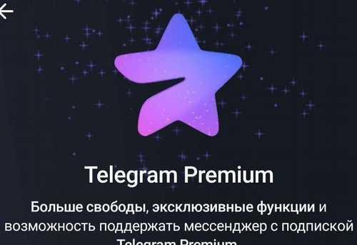 Telegram premium без входа