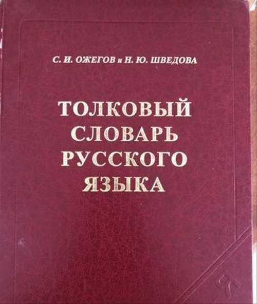 С.И.Ожегов Толковый словарь русского языка