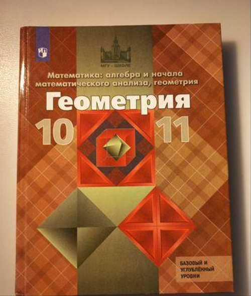 Учебник по геометрии 10-11 класс