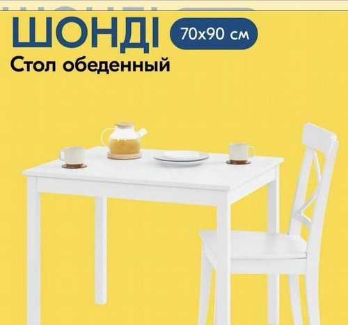 Новый обеденный стол IKEA Шонди