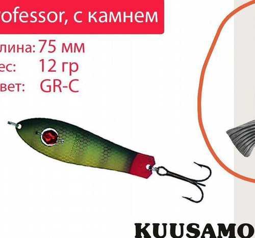 Блесна Kuusamo Professor 3, 75/12 с камнем, GR-C