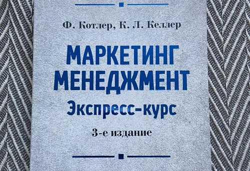 Книга "маркетинг менеджмент" Ф.Котлер