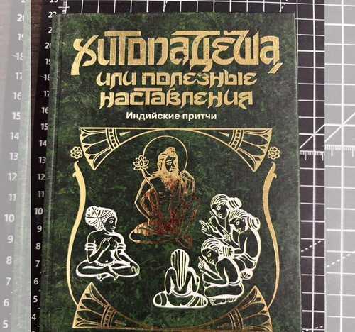 Хитопадеша, или Полезные наставления. Индийские притчи