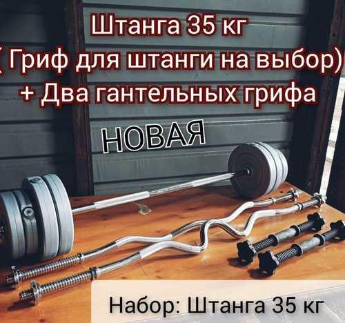 Штанга 35 кг и гантели