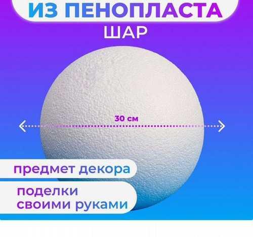 Шар из пенопласта 30см