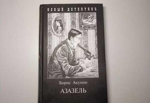 Книг Борис Акунин Азазель