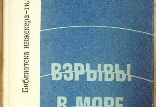 Лаврентьев Э. В., Кузян О. И. Взрывы в море. 1977