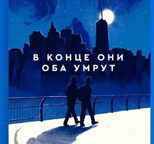 Книга «В конце они оба умрут»