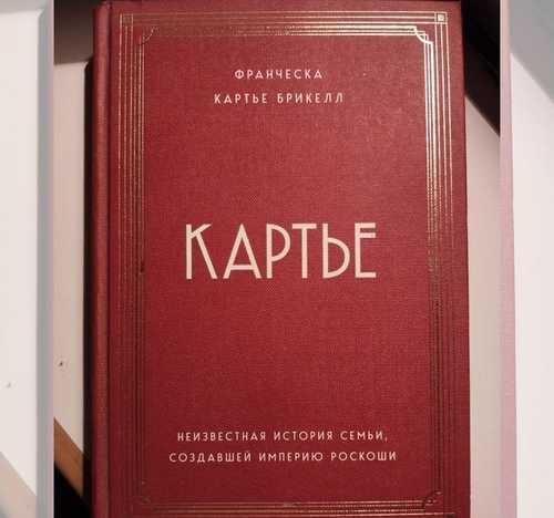 Картье книга