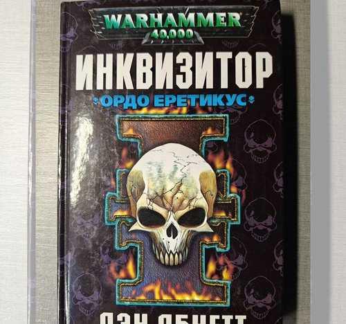 Инквизитор Ордо Еретикус/ Warhammer 40000