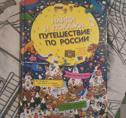 Книжка " найди и покажи путешествие по России "