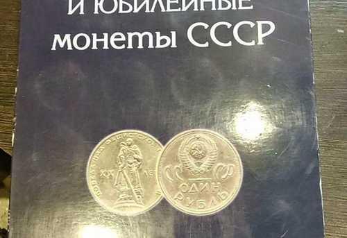 Полный набор юбилейных рублей