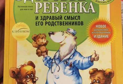 Книга Комаровского «Здоровье ребенка»