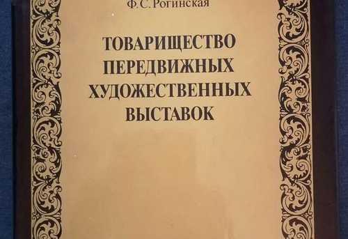 Рогинская Ф.Товарищество передвижных худ. выставок