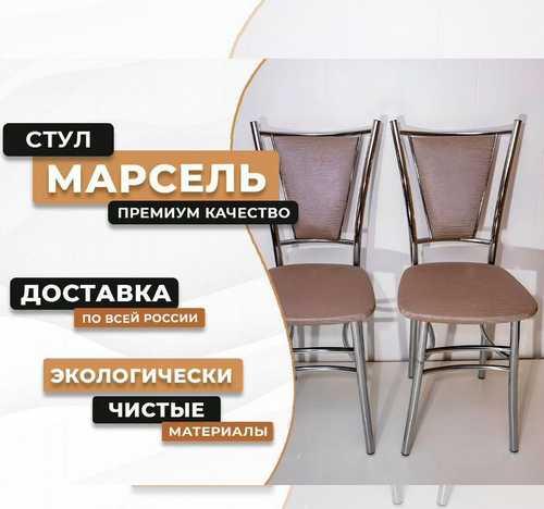 Стулья "Марсель" оптом